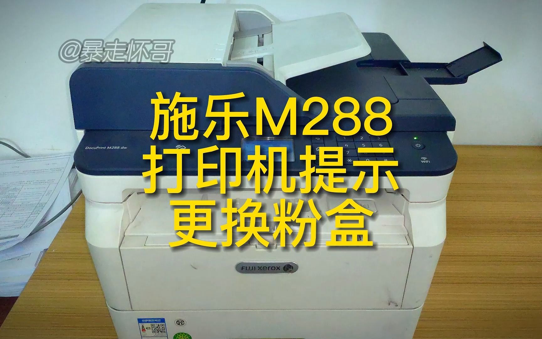 富士施乐M288dw打印机提示更换粉盒加粉过程分享