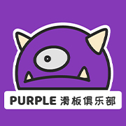 沈阳Purple滑板店 
