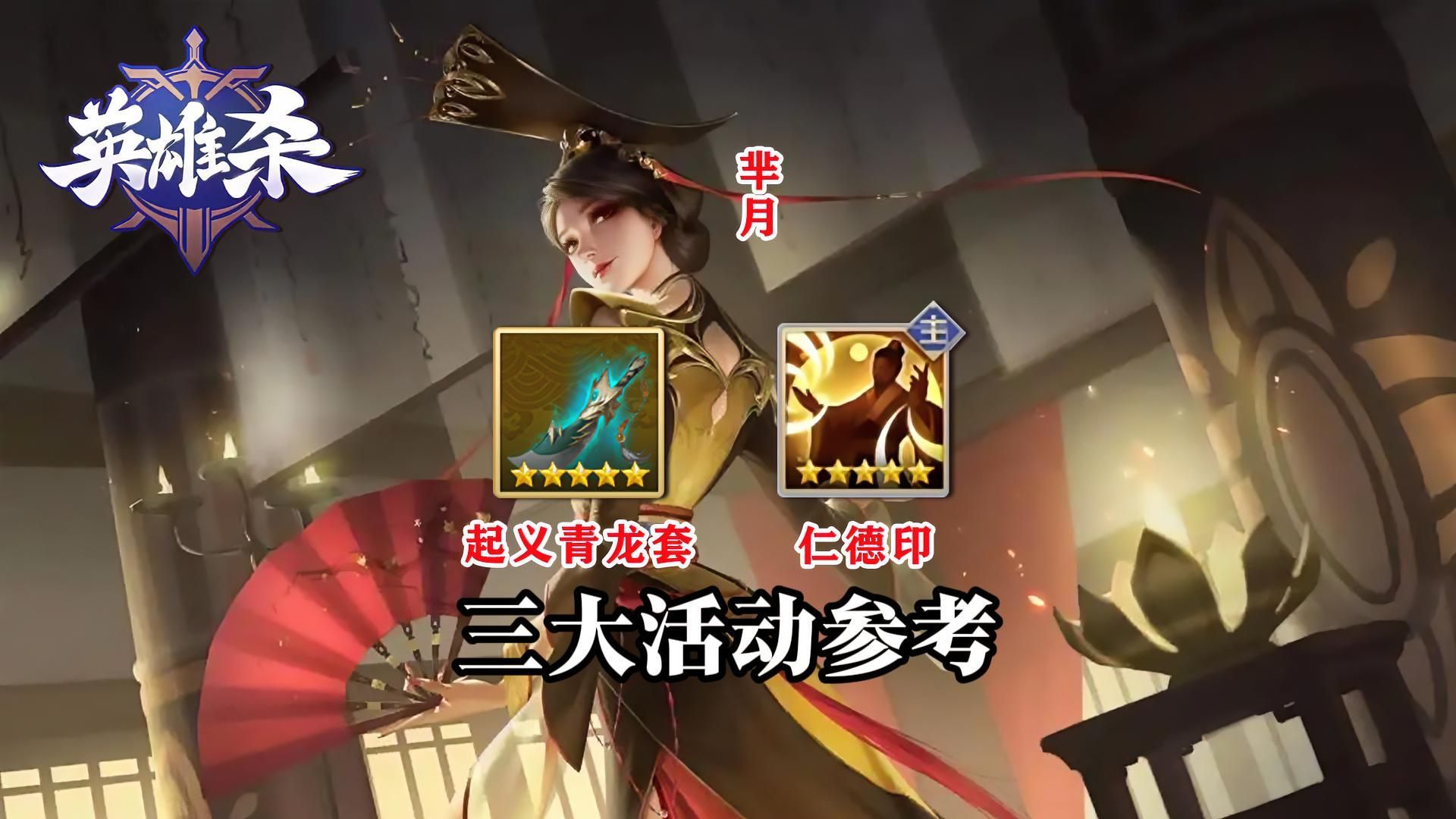 英雄杀:探宝起义五星套,芈月限时召唤,仁德印三大活动数据参考