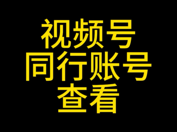 微信小店电商罗盘新功能上线,如何查看同行直播账号和同行短视频...