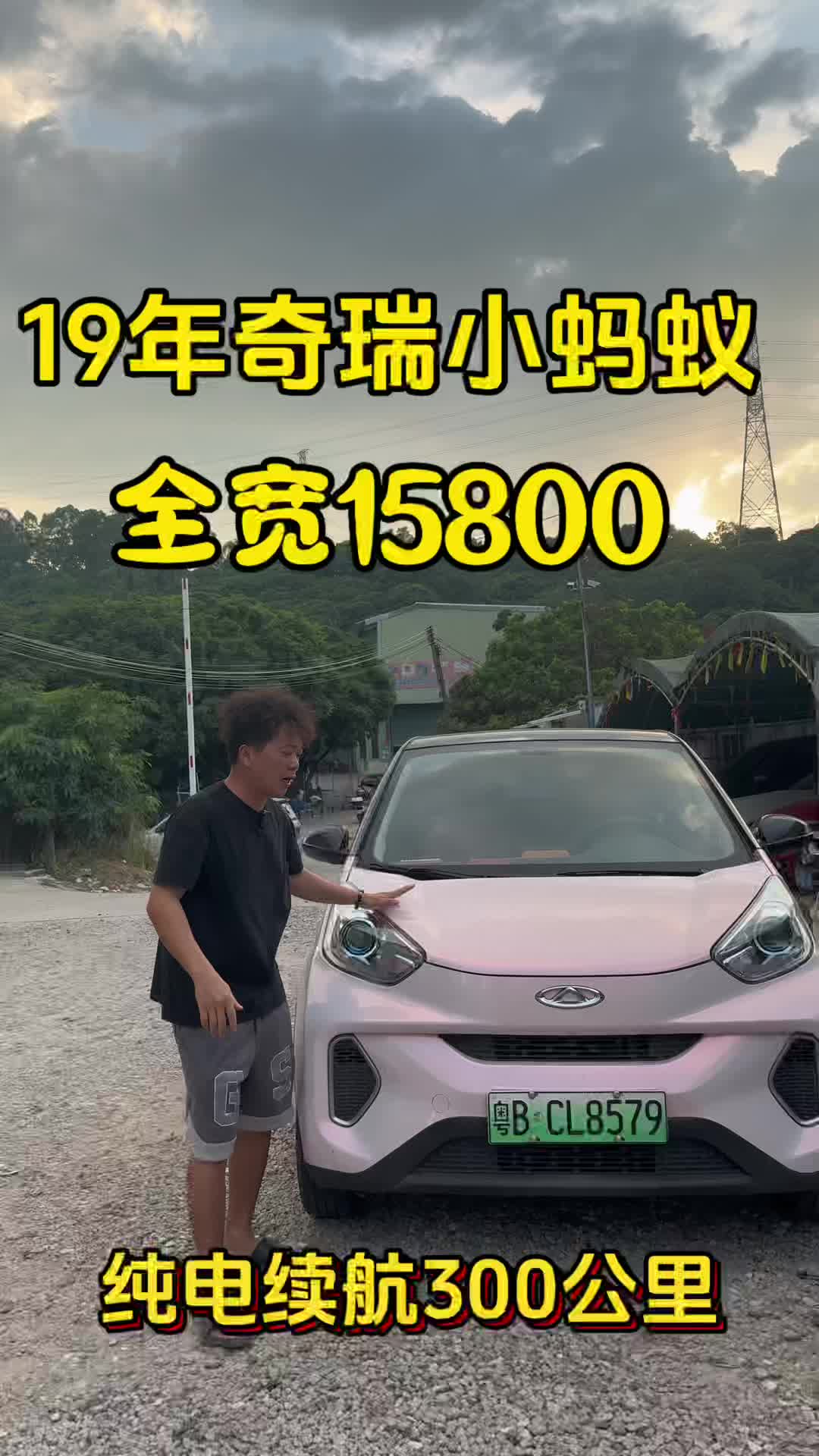 19年奇瑞小蚂蚁 自动挡纯电续航300多公里,全款15800拿下#纯电车型...