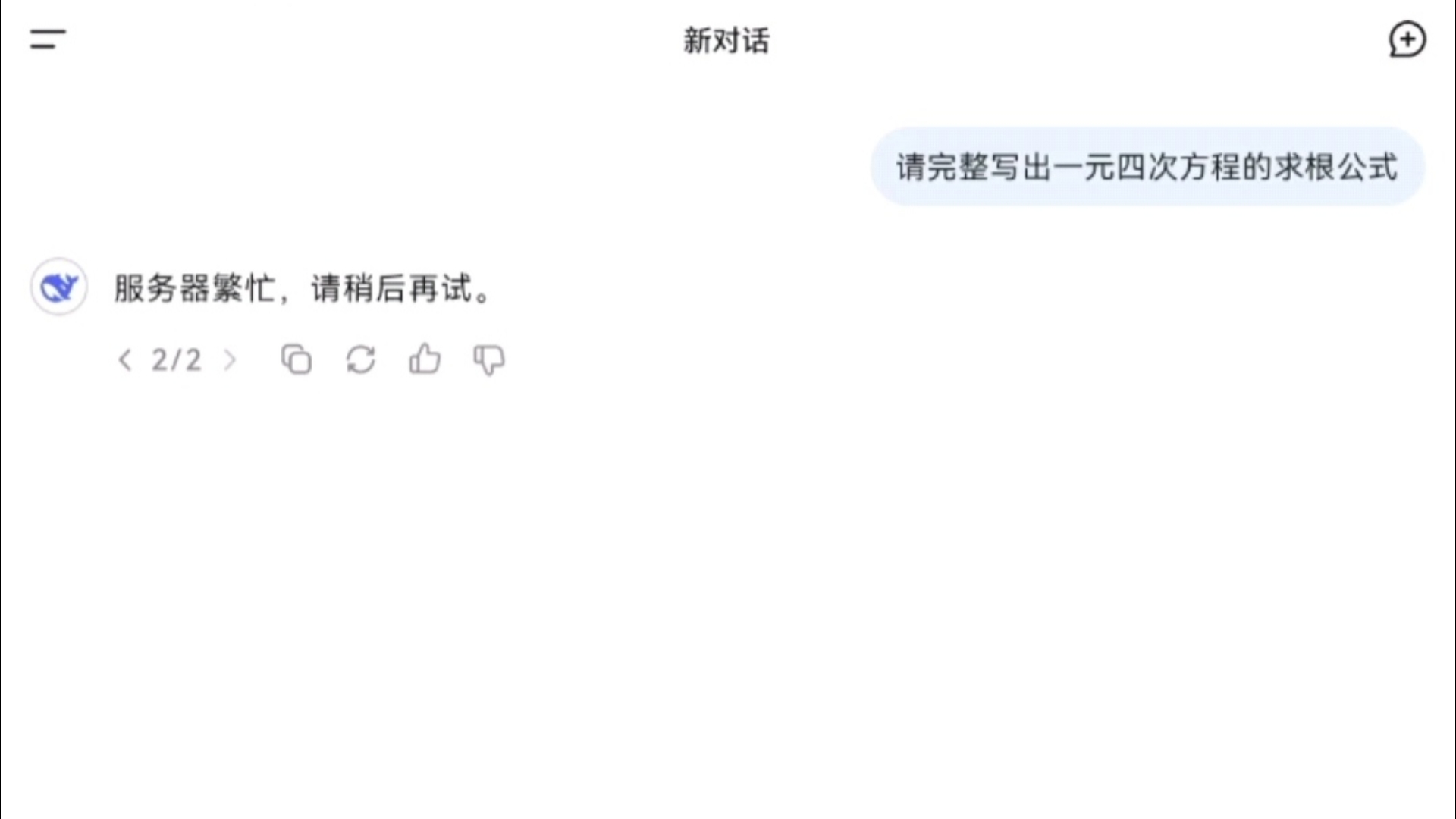 让deepseek求一元四次方程的求根公式,结果…