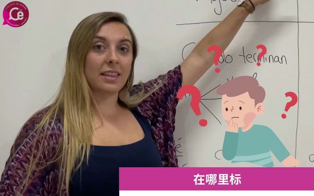 【西语小课堂】单词重音符号的标记法