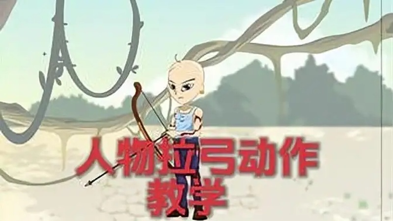 人物拉弓动作教学 涛哥动画教程 原创动画 原创首发