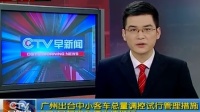 广州7月1日起购车须申请指标