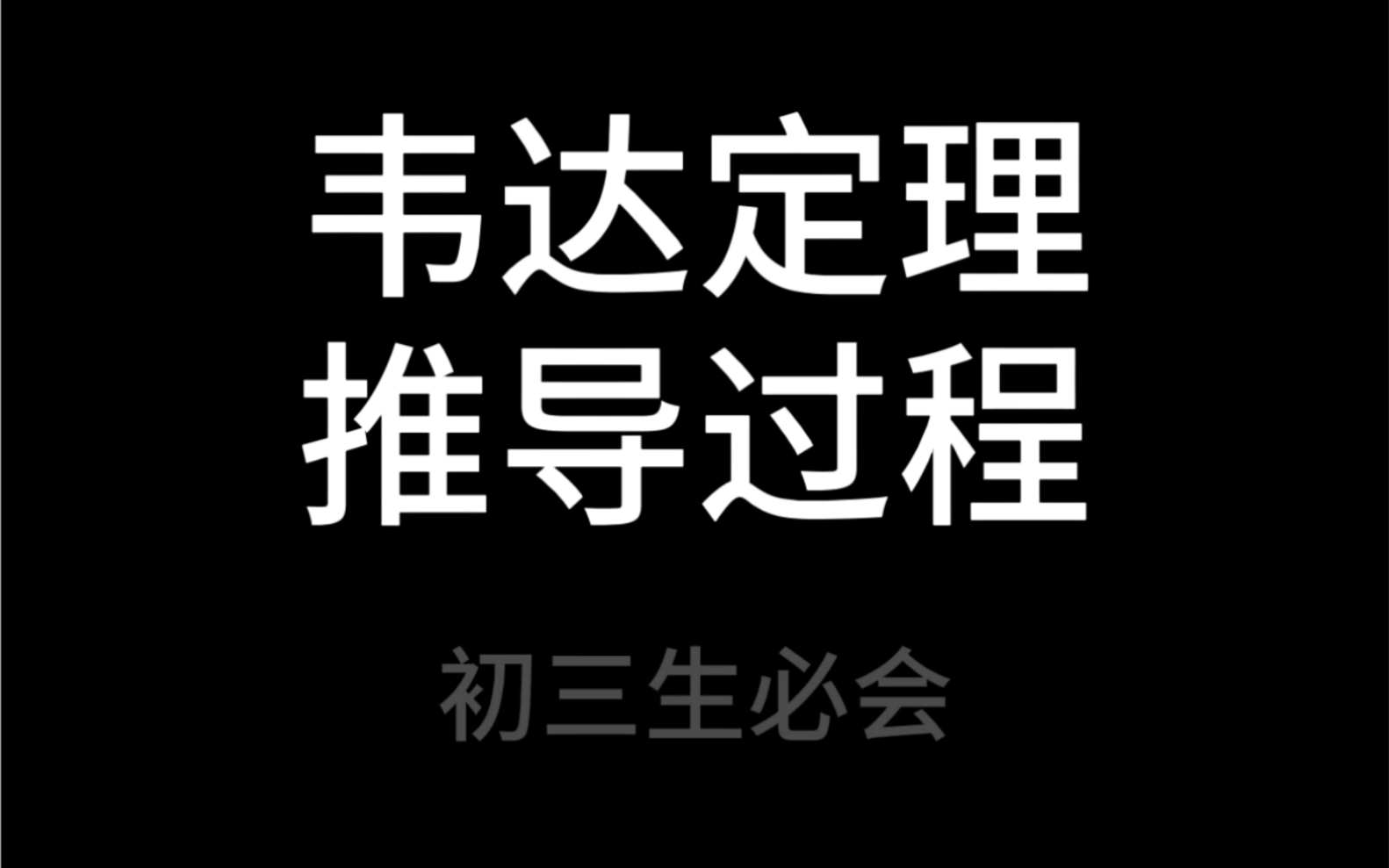 韦达定理推导过程