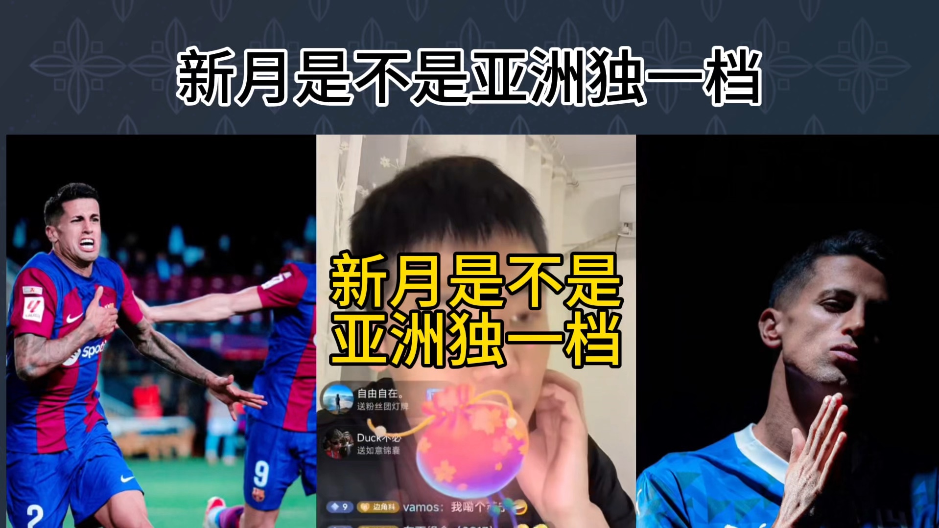 直播回复:利雅得新月是不是亚洲独一档?
