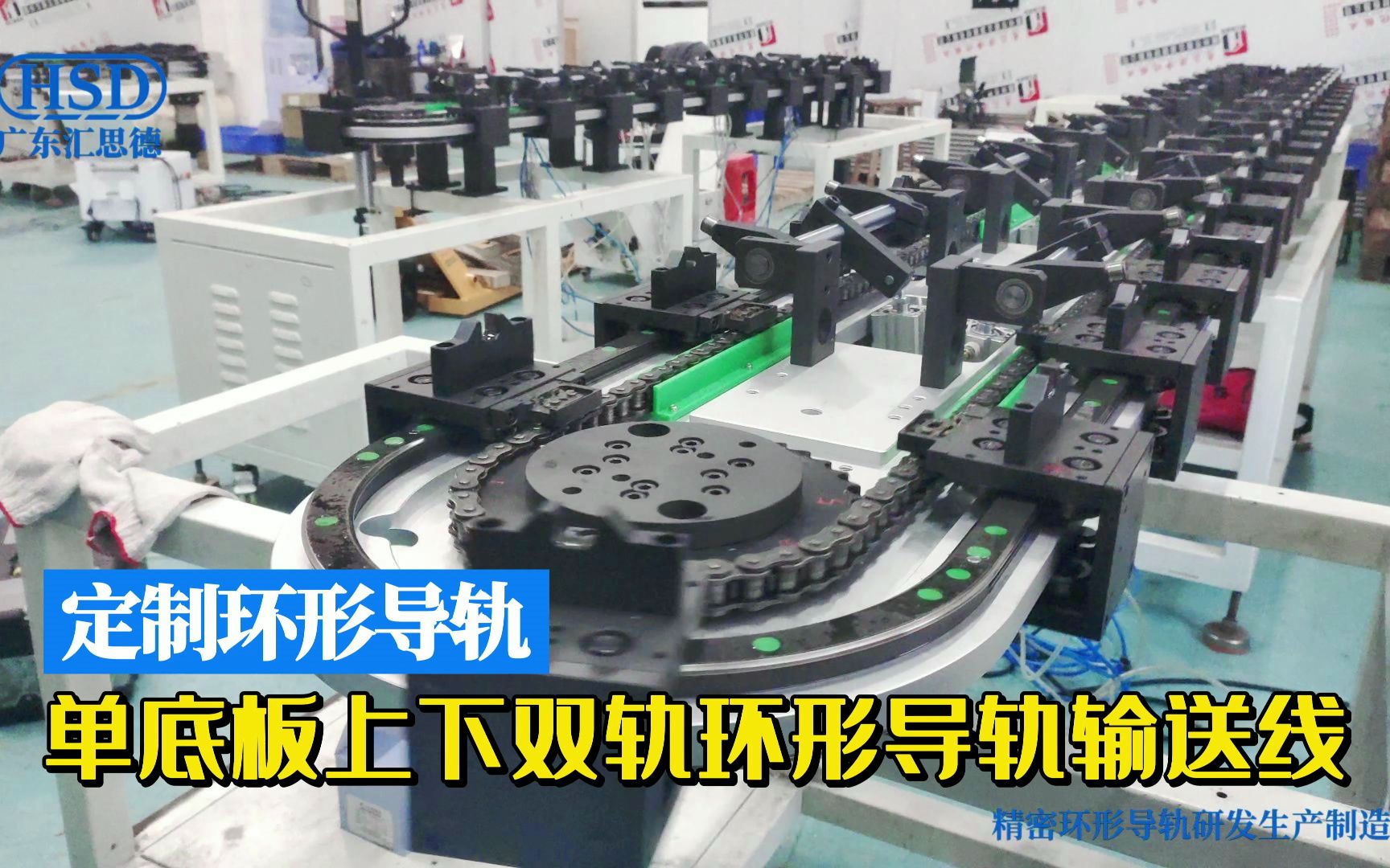 上下双轨环形导轨输送线:汇思德非标自动化输送设备定制36工位水平...