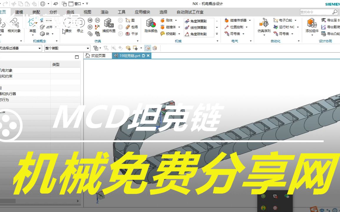 MCD坦克链