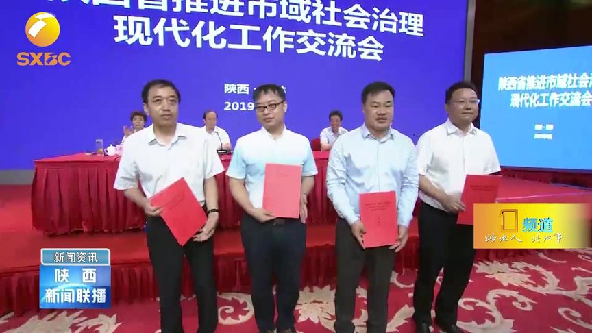陕西省推进市域社会治理现代化工作交流会召开