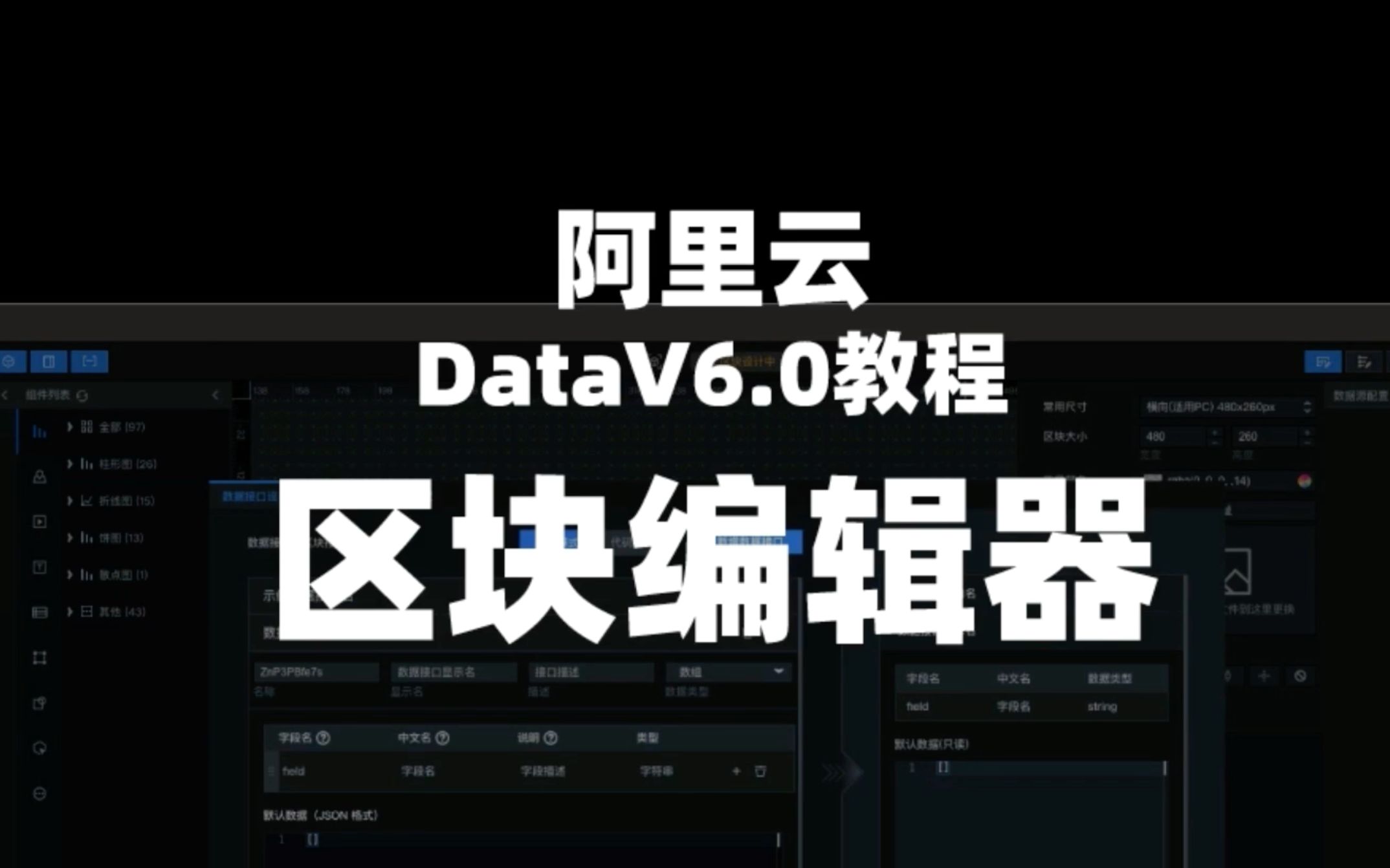 阿里云 DataV 6.0 教程「区块编辑器」