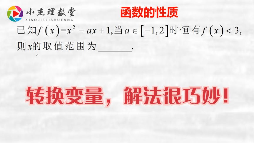 高中数学,二次函数的转换变量,解题方法很巧妙