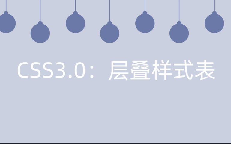 CSS3.0:层叠样式表