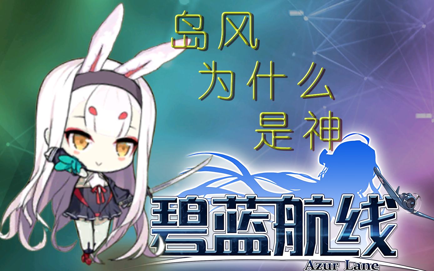 真正的一击秒杀,第一雷驱岛风降临!【碧蓝航线】碧海光粼活动新船解析