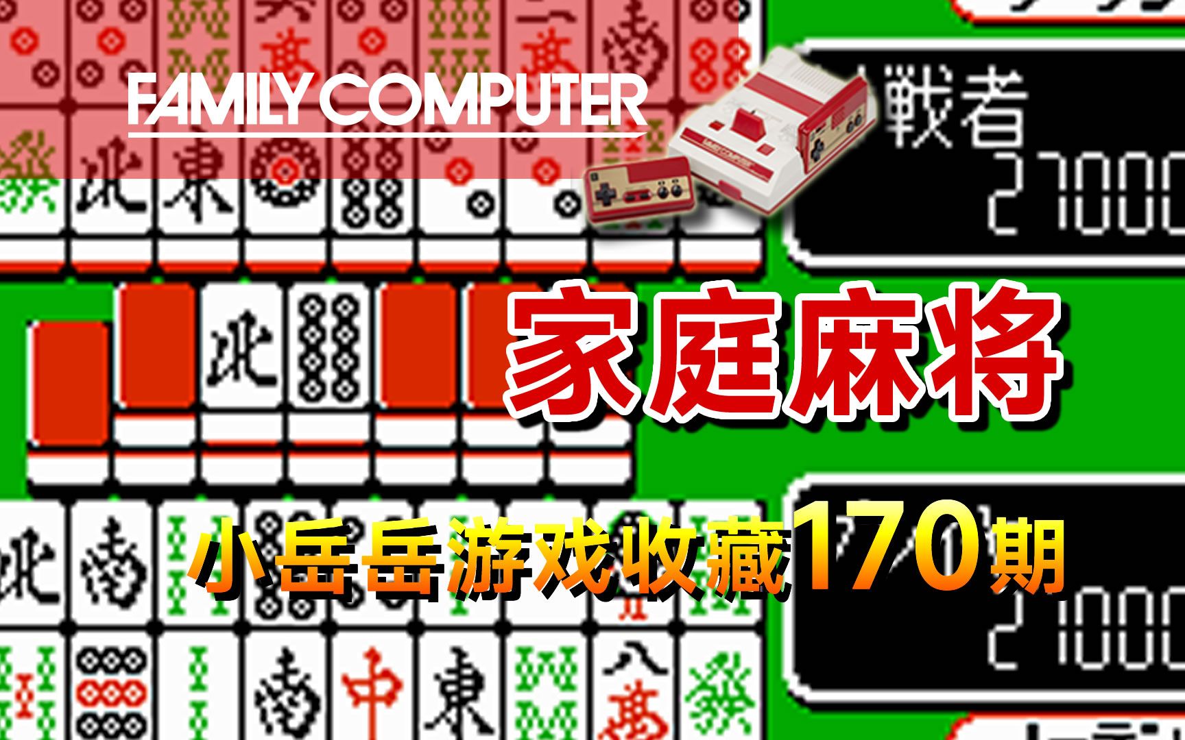 FC 家庭麻将 游戏收藏 怀旧游戏 经典游戏 老游戏 游戏推荐_单机游戏...