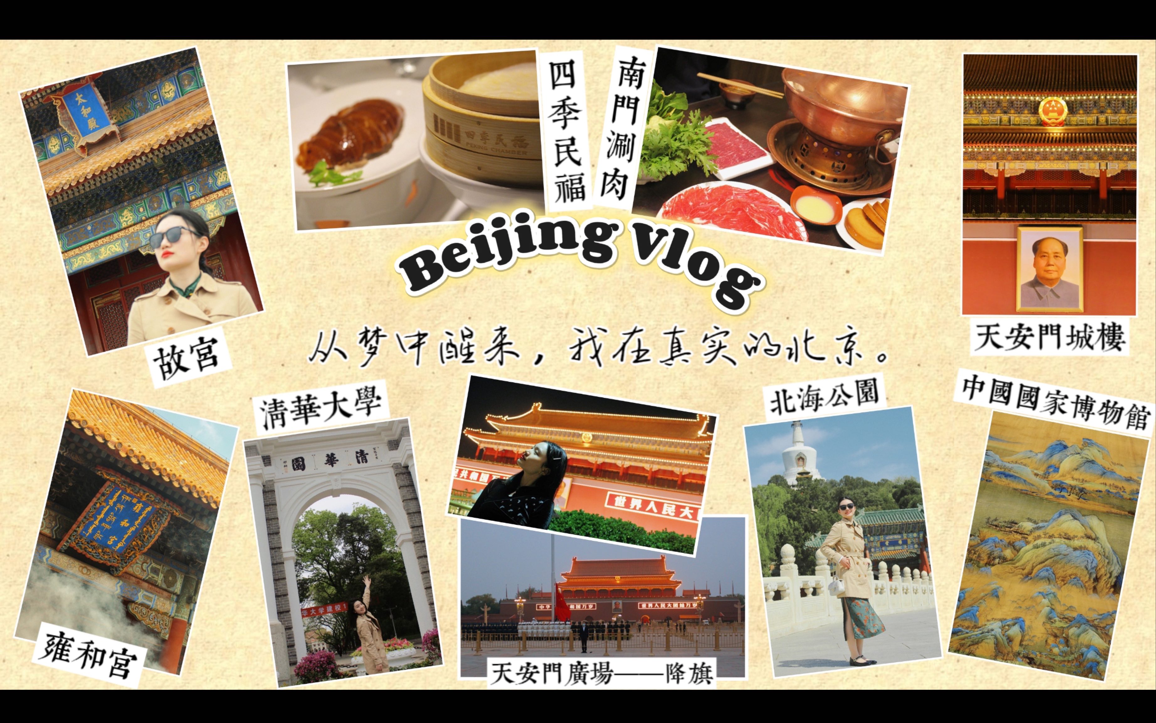 北京Vlog——从梦中醒来,我在真实的北京|南门涮肉、四季民福|清华...