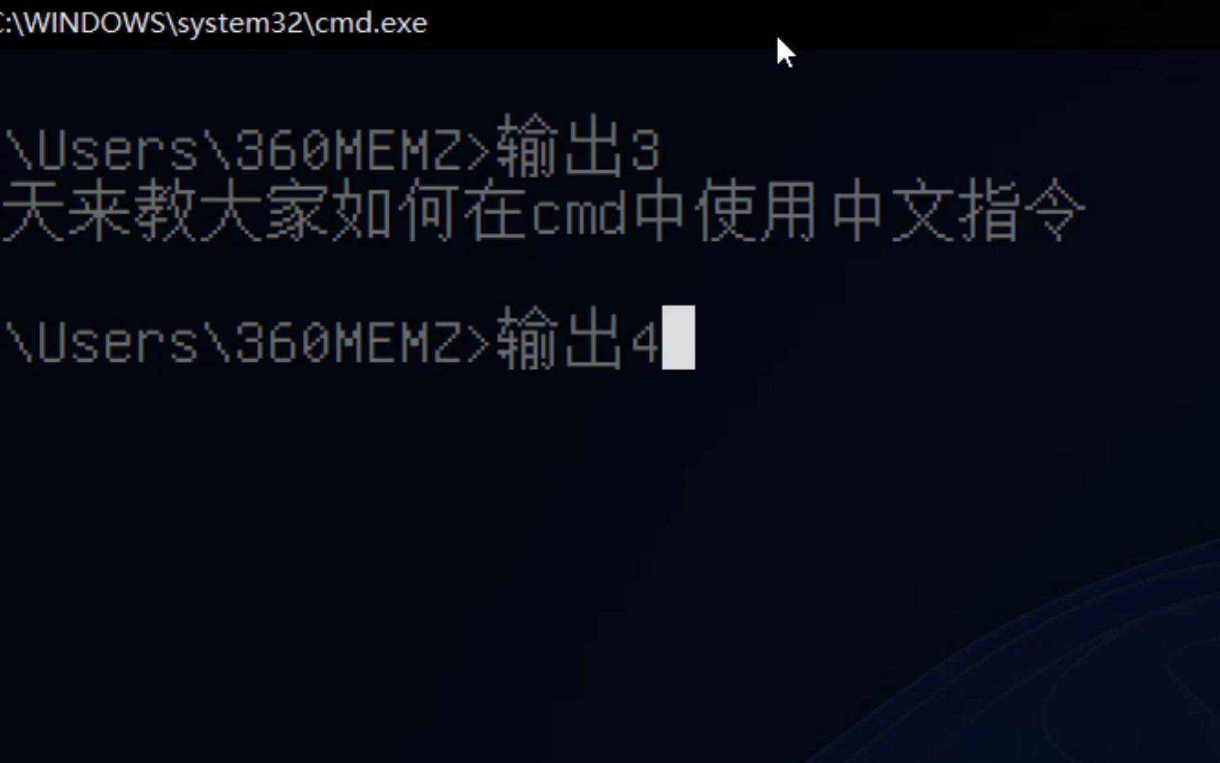 如何在Cmd中使用中文指令