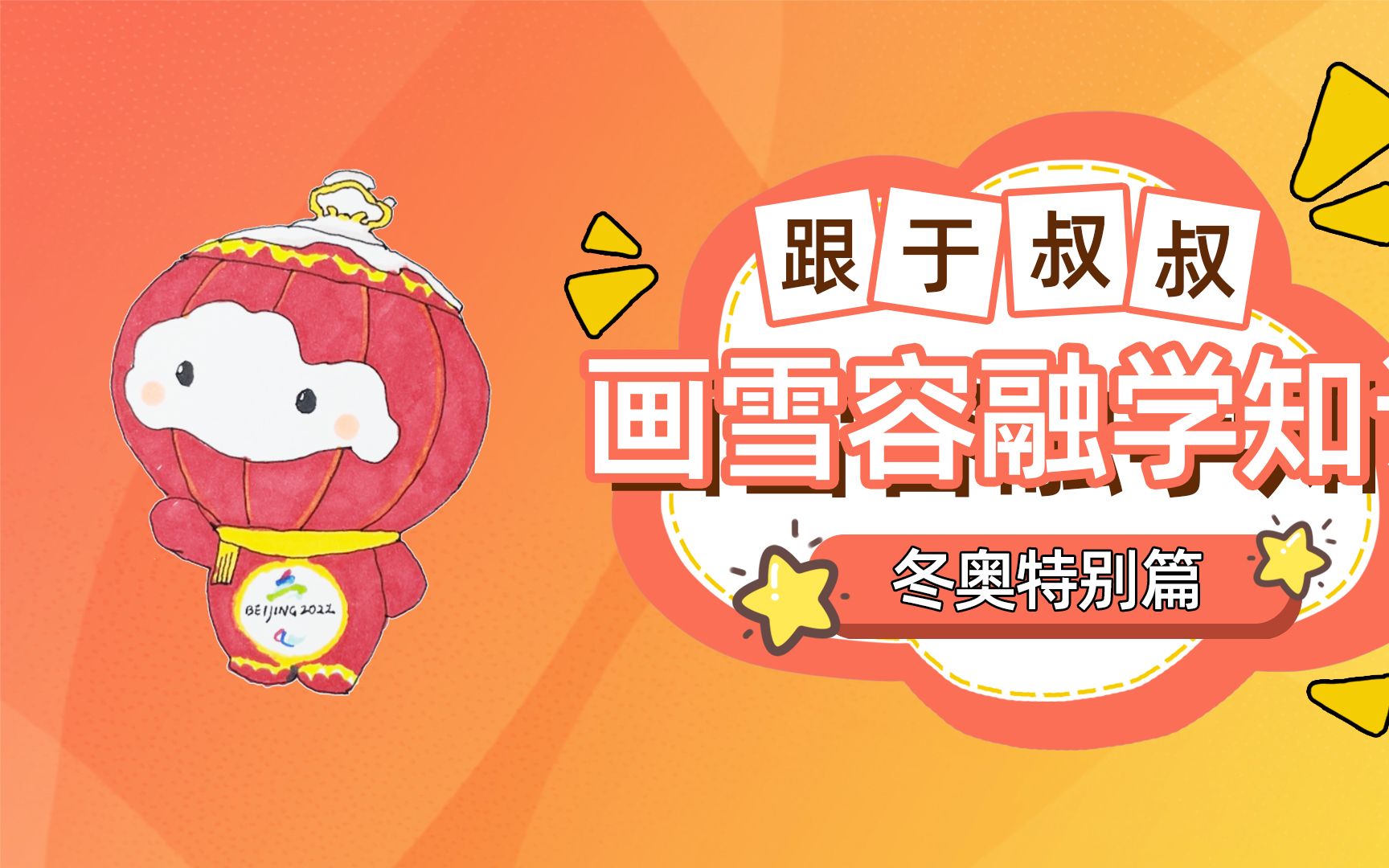2022北京冬残奥会吉祥物,雪容融简笔画教程,简单又可爱的雪容融怎么...
