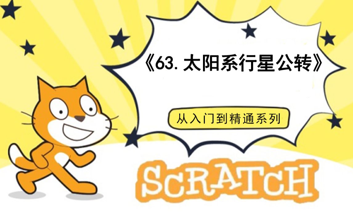 ....编程科学-太阳系行星公转(少儿编程scratch3.0从入门到精通-大龙老师)