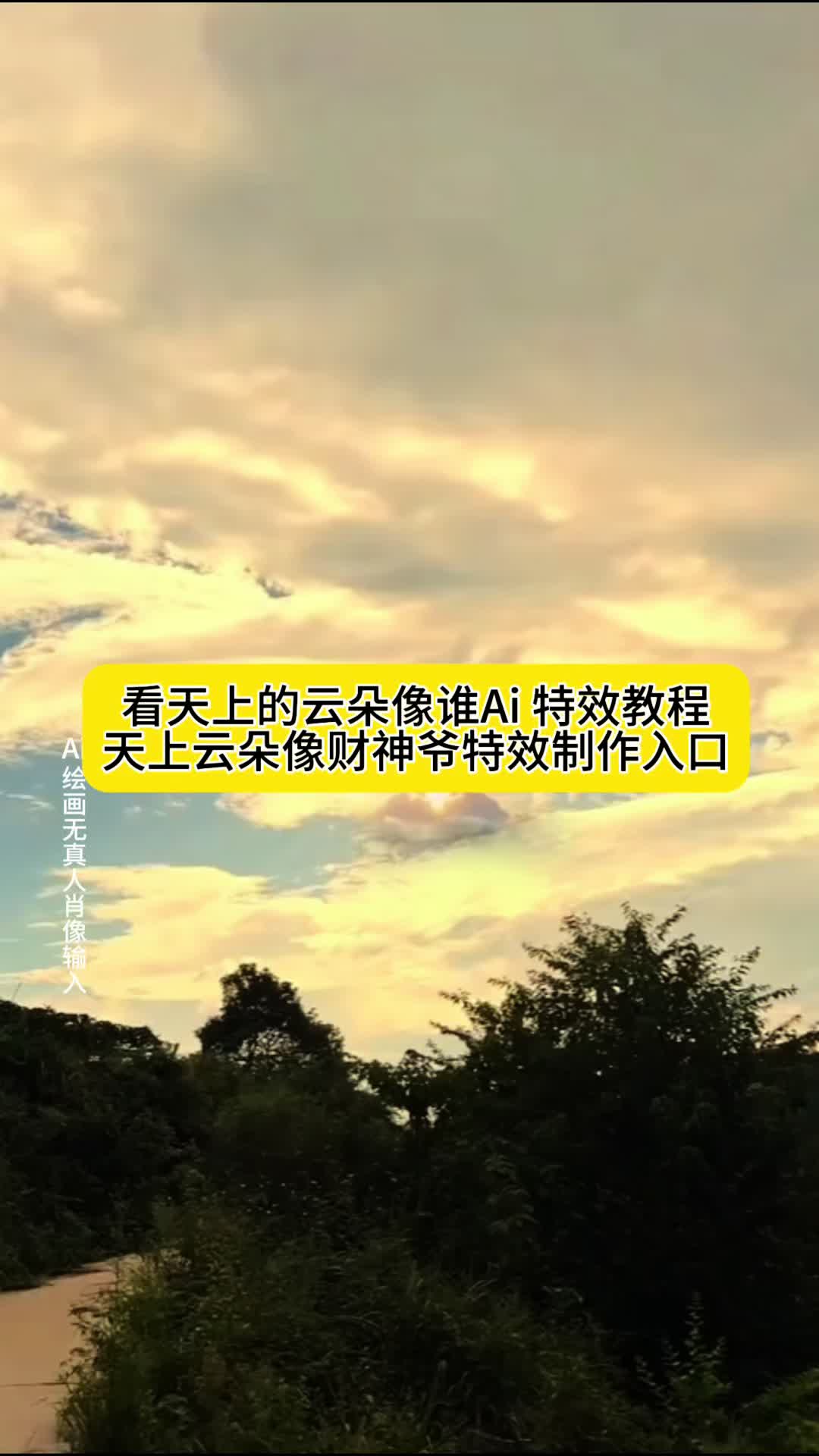 财运就在身边,看天空的云朵像谁,天降财神爷特效教程来了财神爷云朵...