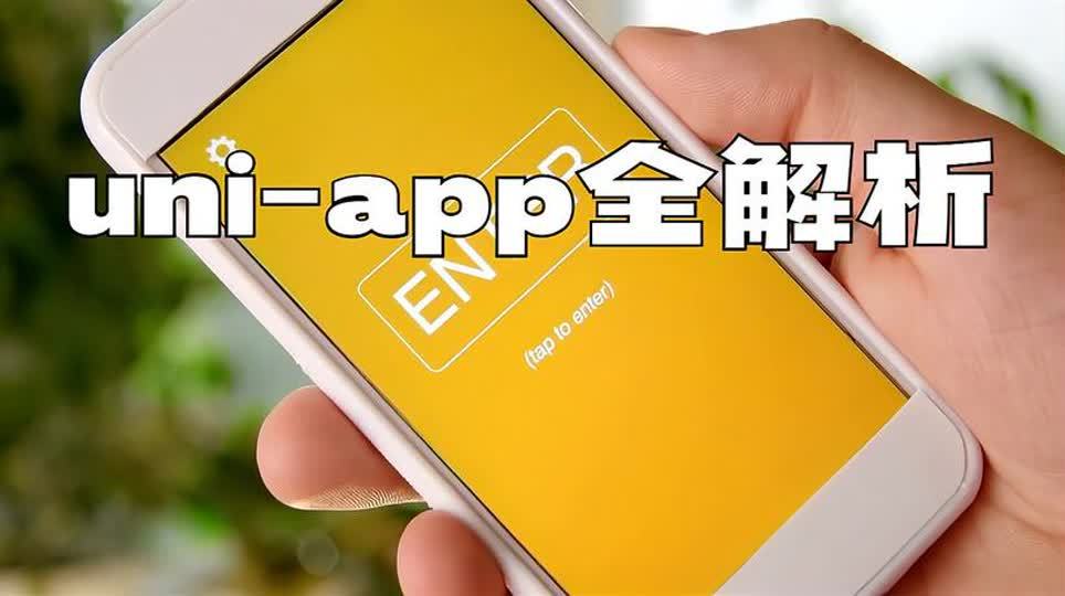 uni-app全解析:一个强大的前端应用框架