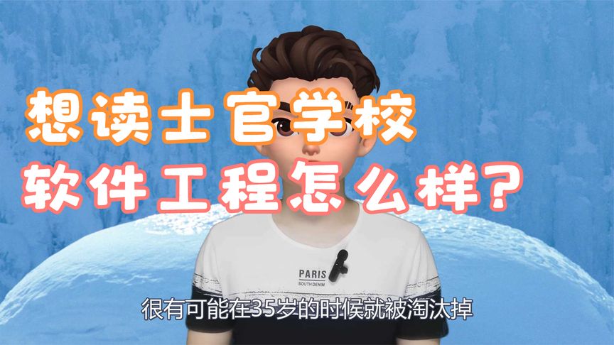 士官学校有软件工程吗?高考是否可以报考?未来发展方向怎么样?