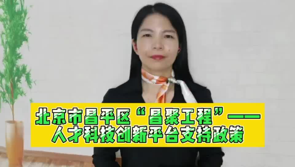 北京市昌平区“昌聚工程”——人才科技创新平台支持政策