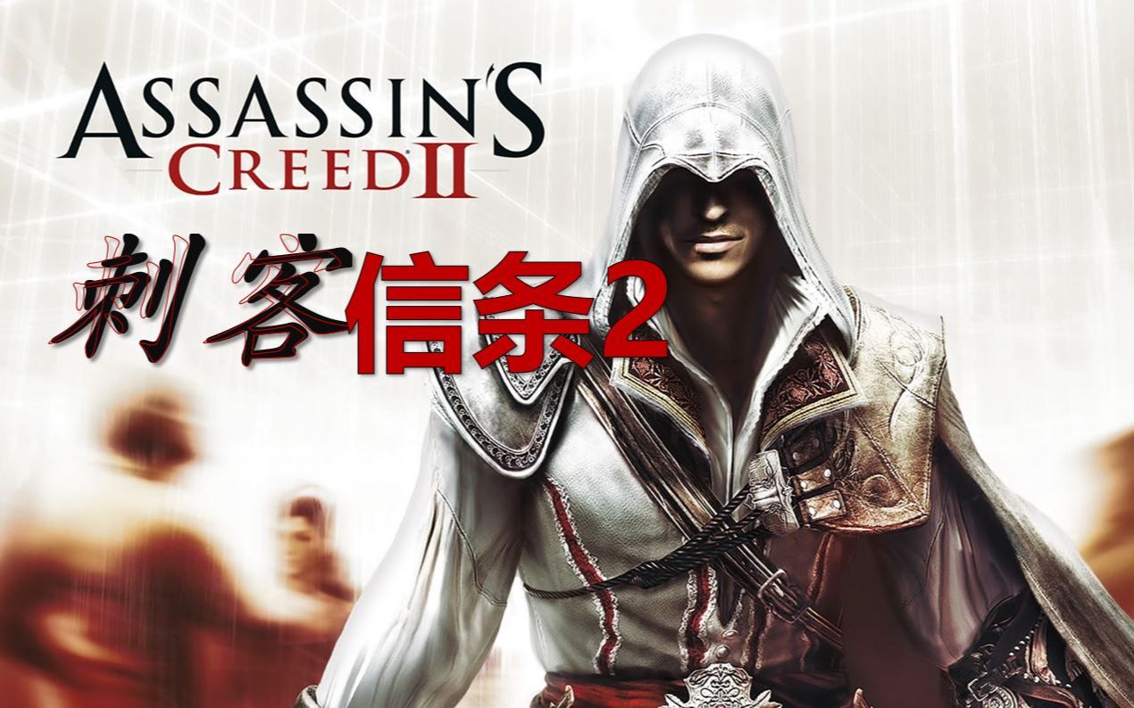 【神雕】《刺客信条2》主线剧情全流程视频(完结)