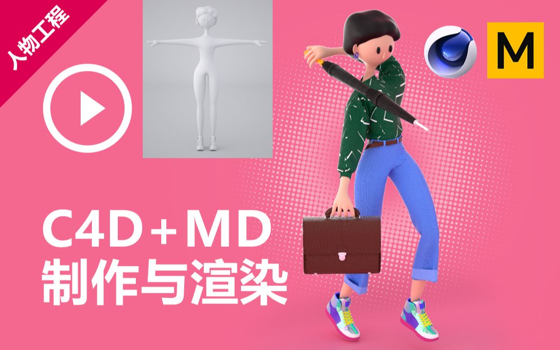 C4D+OC+MD布料创作插画人物性感男孩(含人物工程文件下载)