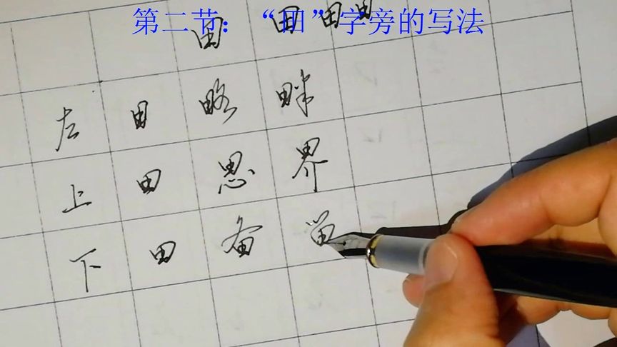 硬笔行书教程:(边旁)法第二节,田字旁的几种常见写法