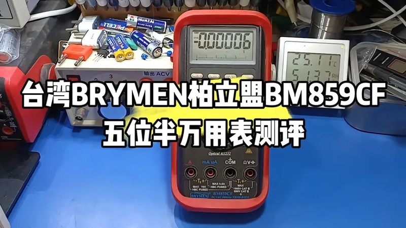 BRYMEN柏立盟BM859五位半手持万用表测评