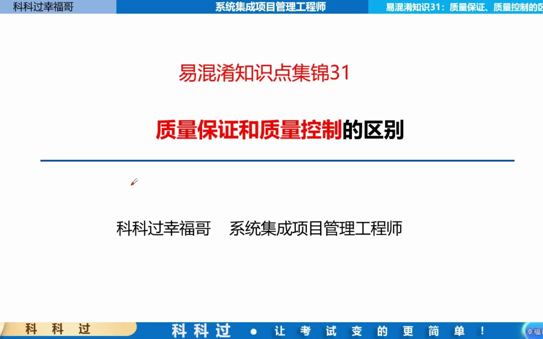 【中级系统集成】易混淆知识点——31.质量保证和质量控制的区别