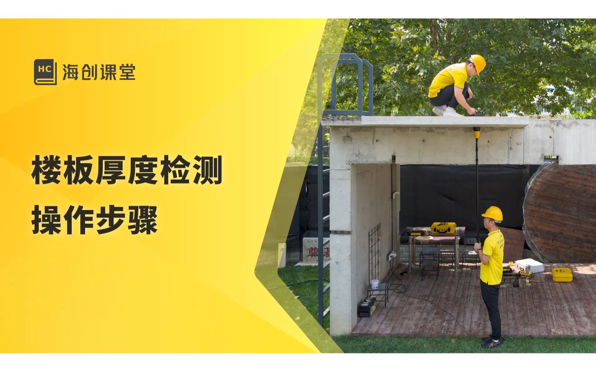 楼板测厚仪检测混凝土楼板厚度操作步骤