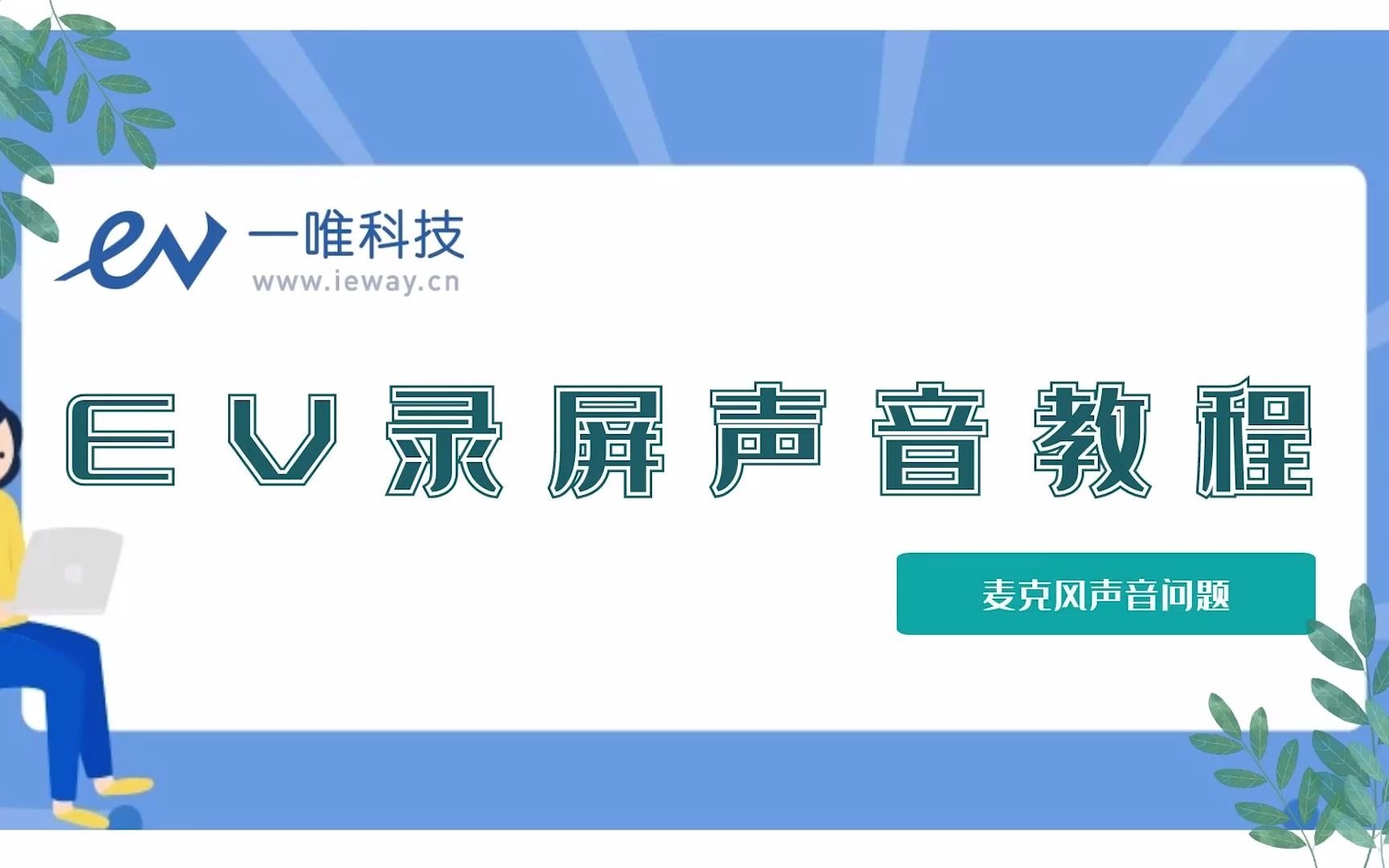 【教程】EV录屏 麦克风声音录制问题