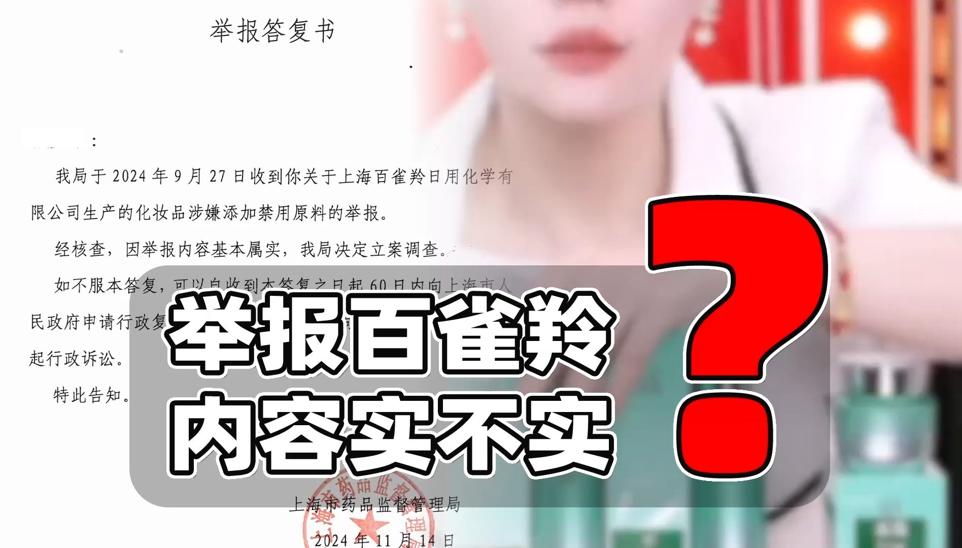 博主曝光百雀羚产品翻车!官方通报未违规,法律追责如何看?