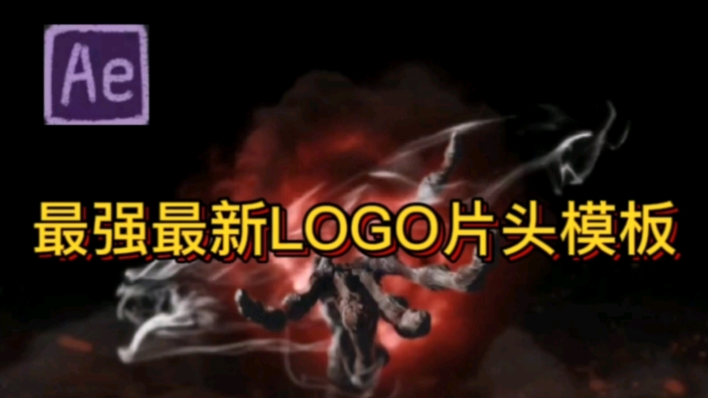 【视频剪辑】最强最新Logo片头模板,你绝对没见过的片头,4K高清素材