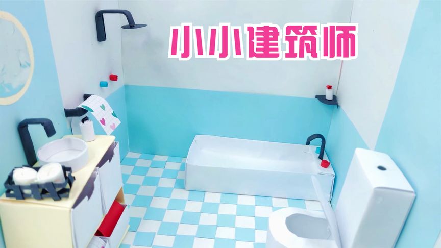 小小建筑师,用折纸打造一个迷你小巧的卫生间模型空间