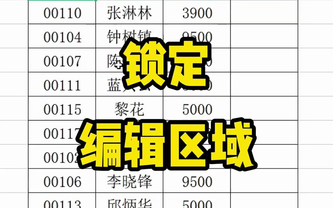 表格有多列内容已经填充完成,如果不想被人修改,只能编辑指定的区域,...
