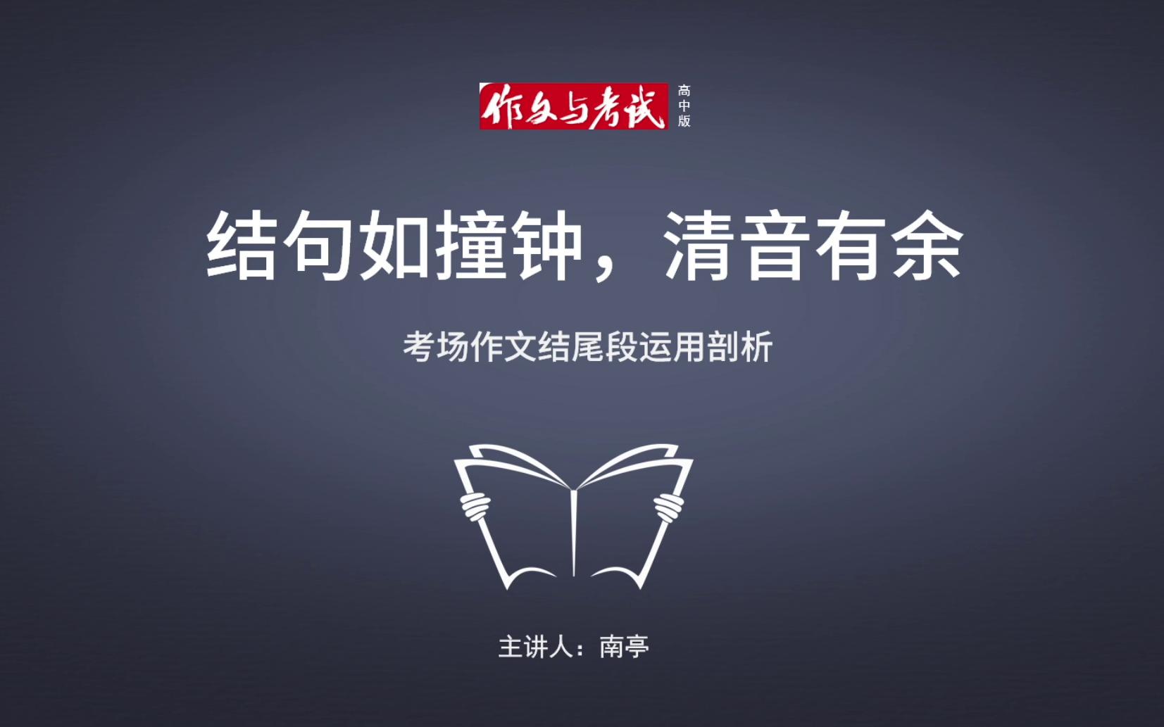 【回放】这样写议论文结尾,轻松50+——考场作文结尾段运用浅析
