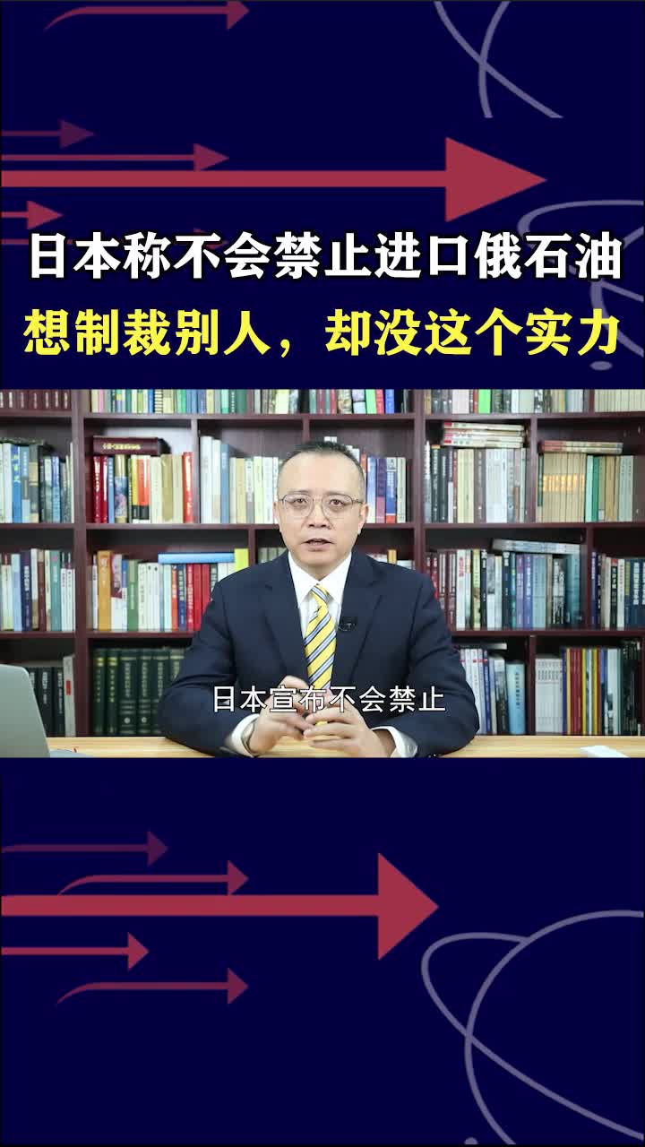 日本称不会禁止进口俄石油,想制裁别人,却没这个实力!#日本政府称...