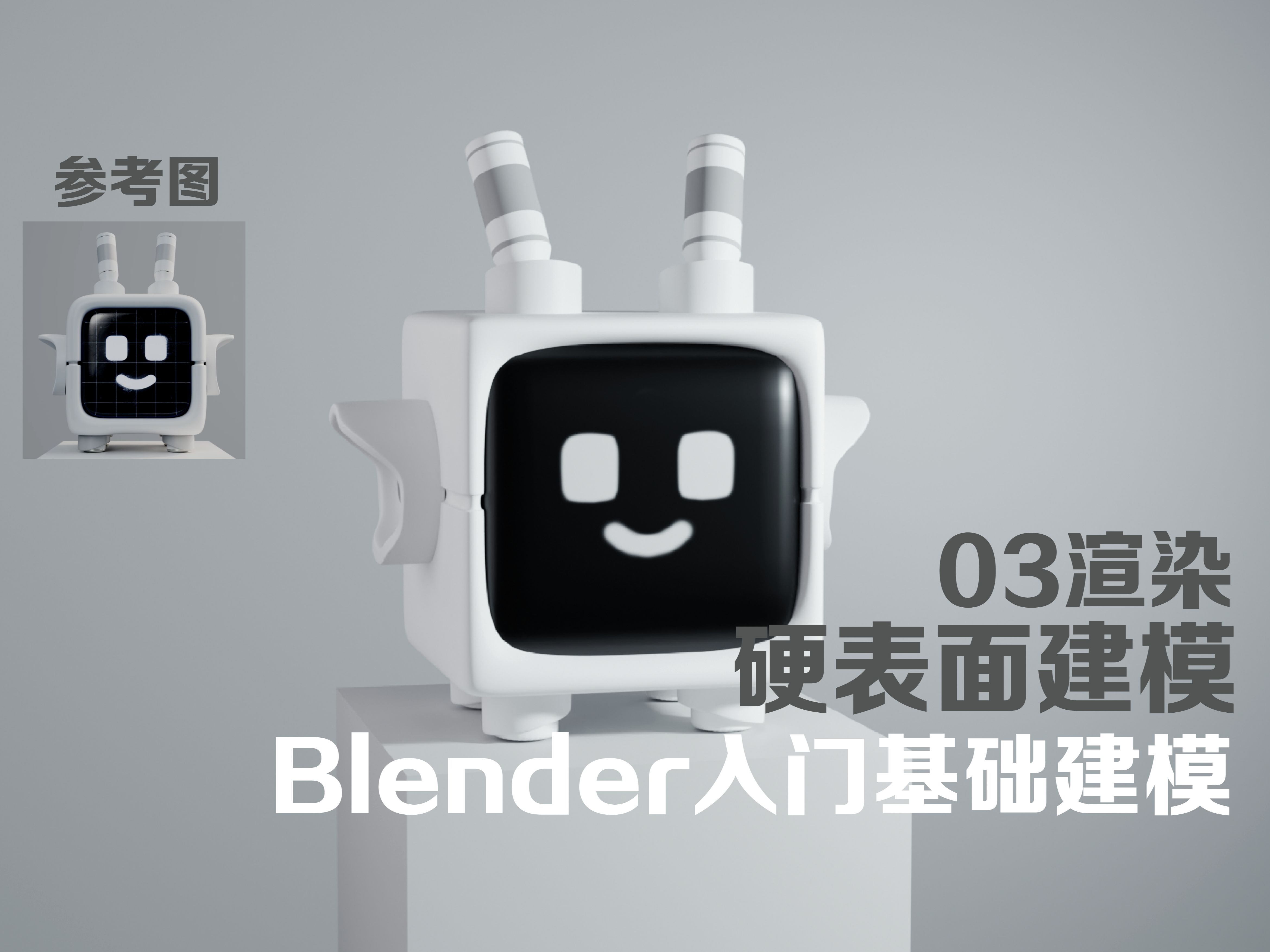 【blender4.0】Blender零基础入门教程-硬表面建模03-渲染输出