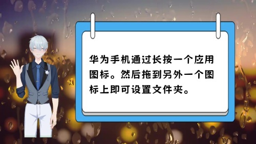 华为手机桌面怎么设置文件夹