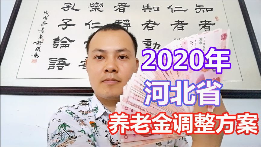 河北省养老金如何调整?哪些人涨得更多一些呢?退休老人了解一下