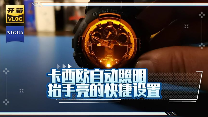 卡西欧手表的自动照明设置