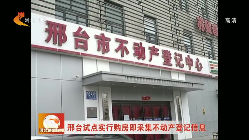 邢台试点实行购房即采集不动产登记信息