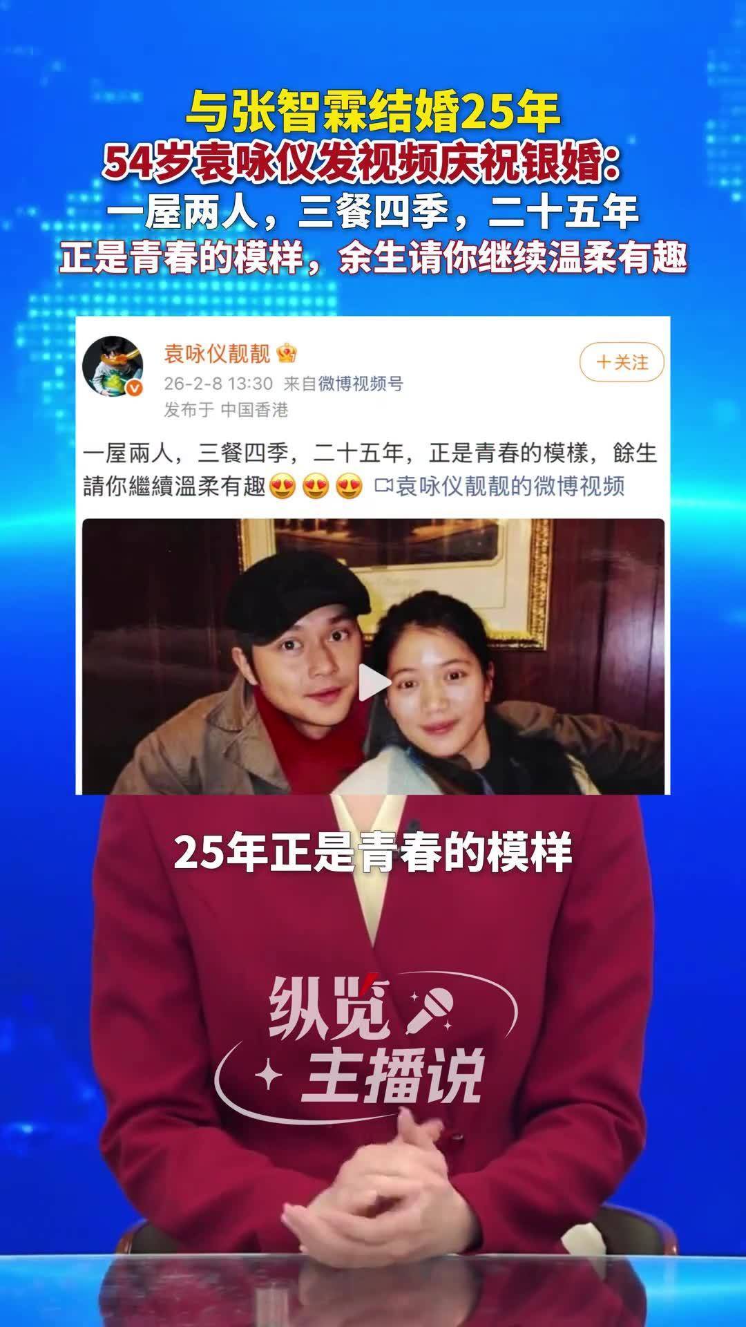 与张智霖结婚25年,54岁袁咏仪发视频庆祝银婚