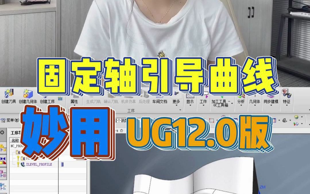 分享UG12.0固定轴引导曲线的妙用!