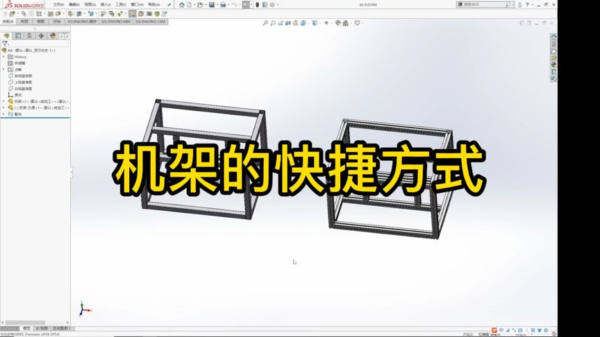 Solidworks画图技巧(机架快捷画法)