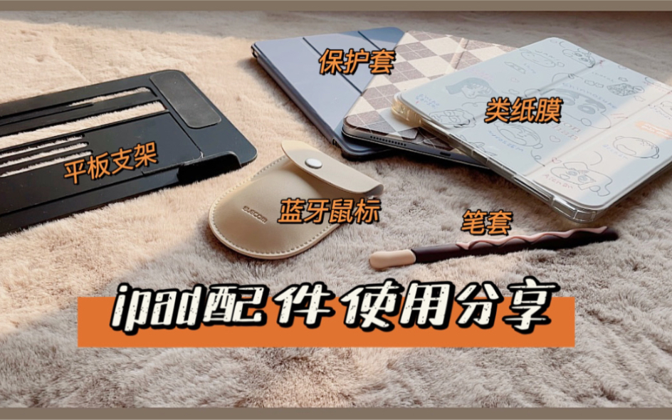 ipad配件使用分享:蓝牙鼠标/平板支架/类纸膜/保护套/笔套 | 店铺分享 | ...