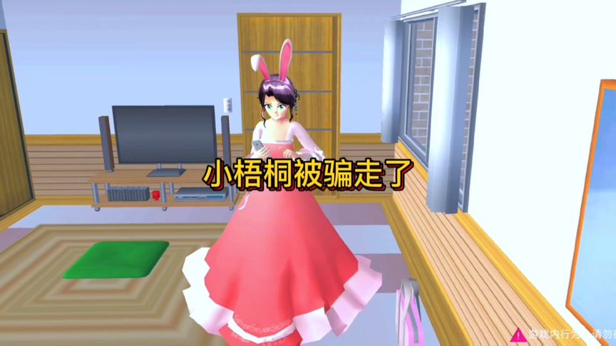 樱花校园模拟器之小梧桐被骗走了